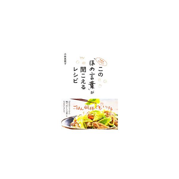 「焼き肉屋さんのあの味だ」「ホントに家にあるものだけで作ったの？」「しあわせな味がする」…。言われたらうれしい８６の「ほめ言葉」をめざして作られたレシピを紹介する。ほめ言葉にまつわる小さな物語も掲載。■カテゴリ：中古本■ジャンル：料理・趣味...