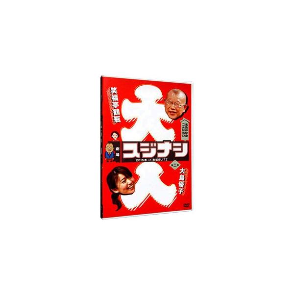 ■カテゴリ：中古DVD・ブルーレイ■商品情報：大島優子【出演】 大島優子【出演】 大島優子【出演】 大島優子【出演】■ジャンル：お笑い・バラエティー■メーカー：ＣＢＣテレビ■品番：ANSB56275■発売日：2015/08/26■カナ：ゲキ...