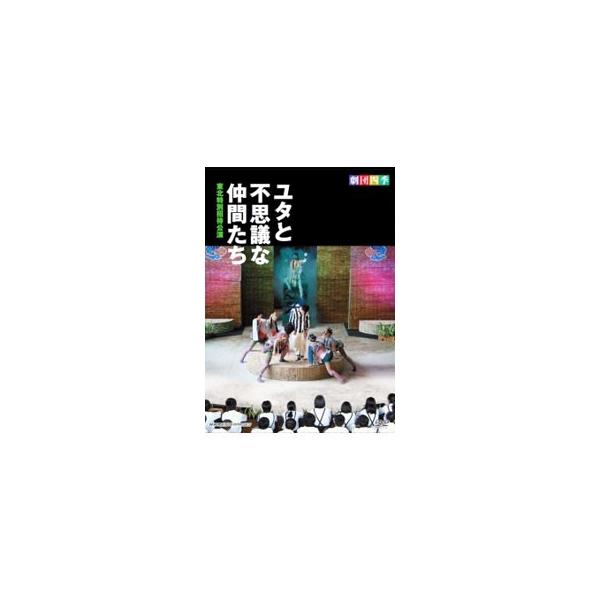 ■カテゴリ：中古DVD・ブルーレイ■商品情報：劇団四季【出演】 劇団四季【出演】 劇団四季【出演】 劇団四季【出演】■ジャンル：その他■メーカー：ＮＨＫエンタープライズ■品番：NSDS20876■発売日：2015/08/21■カナ：ゲキダン...