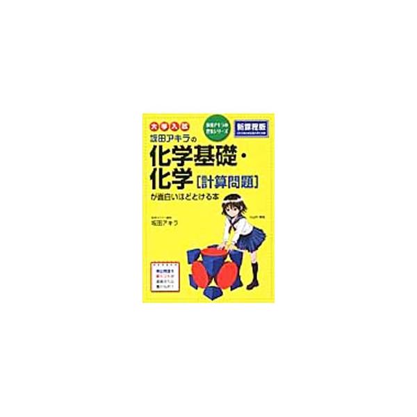 ■カテゴリ：中古本■ジャンル：産業・学術・歴史 化学■出版社：ＫＡＤＯＫＡＷＡ■出版社シリーズ：■本のサイズ：単行本■発売日：2014/03/22■カナ：サカタアキラノカガクキソカガクケイサンモンダイガオモシロイホドトケルホン セイビドウシ...
