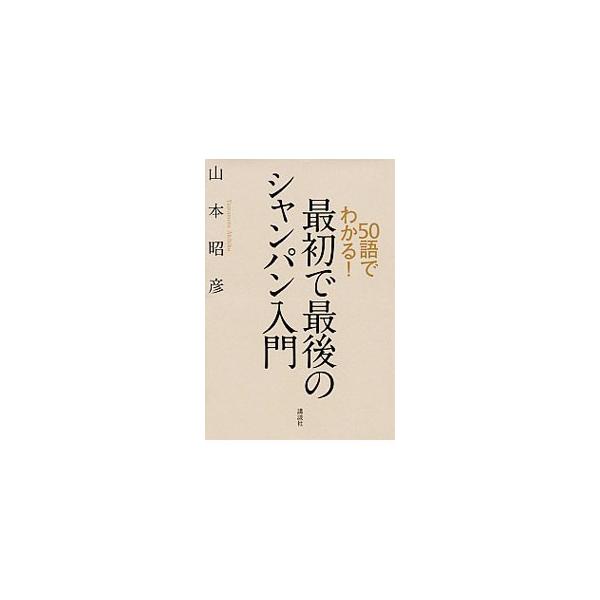 味わい方から醸造法まで、５０のキーワードを基にシャンパンの魅力を伝える。さらに、「半年に一度は飲みたい１４本」「最後の晩餐に飲みたい１本」など、著者が飲んできたシャンパンの中から珠玉の５０本を紹介する。■カテゴリ：中古本■ジャンル：料理・趣...