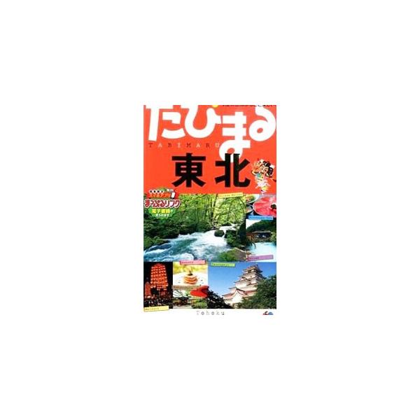 東北の「行きたい」「食べたい」「買いたい」ランキング、エリアガイド等を収録。地図とガイド情報をダウンロードできるＱＲコード、取り外せるＭＡＰ付き。裏表紙を広げると地図あり。データ：２０１５年３〜４月現在。■カテゴリ：中古本■ジャンル：料理・...