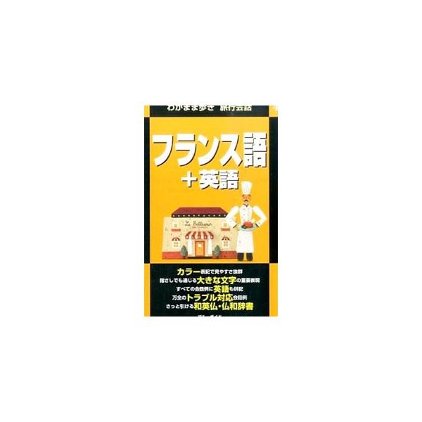 旅行先で何度も口にする必須フレーズから、場面別会話、困った時のトラブル対策まで、フランス語の会話例を英語を併記して紹介する。必須単語・和英仏辞書・仏和辞書などのレファレンスも掲載。■カテゴリ：中古本■ジャンル：産業・学術・歴史 その他外国語...