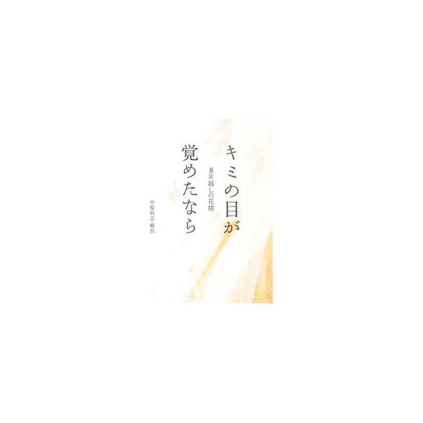 結婚式を３カ月後に控えた尚志と麻衣。幸せな２人を襲ったのは、麻衣の原因不明の病だった。心肺停止、長い昏睡状態。その回復を信じ、支え続けた尚志の献身的な純愛…。家族、命、愛の意味を教えてくれる、奇跡の実話。■カテゴリ：中古本■ジャンル：産業・...