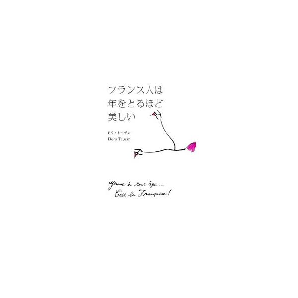 自由になれる、自分がわかる、智恵がつく、経験が増える、自信がつく…。年をとると「いいこと」しか起こらない！　東京在住パリジェンヌの“美”の教科書。より自分の人生を愛し、ますます美しくなるための秘訣を伝えます。■カテゴリ：中古本■ジャンル：女...