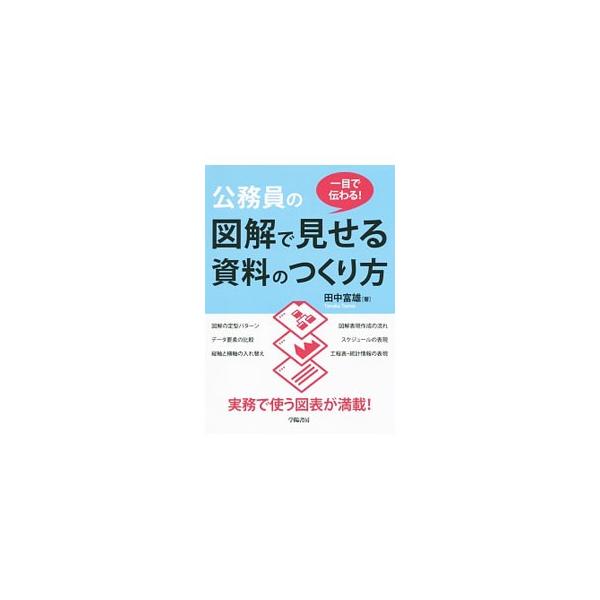 図解の定型パターン、スケジュールの表現、工程表・統計情報の表現…。自治体（市町村）の現場において必要となる、図解資料の作成方法のエッセンスをまとめる。実務で使う図表が満載。■カテゴリ：中古本■ジャンル：政治・経済・法律 地方自治■出版社：学...