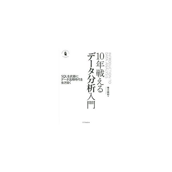 企業において現実的に実現可能な中で最も制約の少ない分析手法であるＳＱＬ。プランナーとエンジニア双方に向けて、ＳＱＬを使った分析の手法と、それを可能にするシステムの構築について解説する。■カテゴリ：中古本■ジャンル：女性・生活・コンピュータ ...