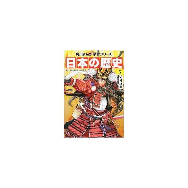 日本の歴史の流れがおもしろいほどよく分かる、コンパクトサイズの学習まんが。歴史写真館や絵で見る歴史ナビ、解説、Ｑ＆Ａ、年表なども収録。５は鎌倉時代を描く。見返しにも記事あり。■カテゴリ：中古本■ジャンル：産業・学術・歴史 日本の歴史■出版社...