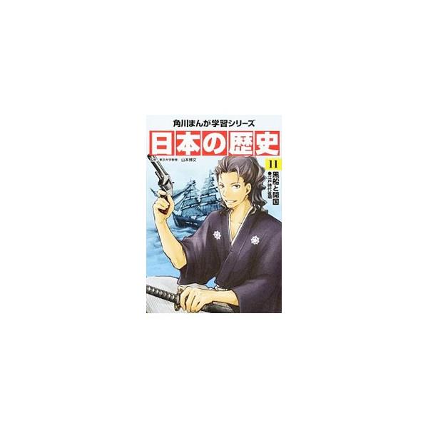 日本の歴史の流れがおもしろいほどよく分かる、コンパクトサイズの学習まんが。歴史写真館や絵で見る歴史ナビ、解説、Ｑ＆Ａ、年表なども収録。１１は江戸時代後期を描く。見返しにも記事あり。■カテゴリ：中古本■ジャンル：産業・学術・歴史 日本の歴史■...