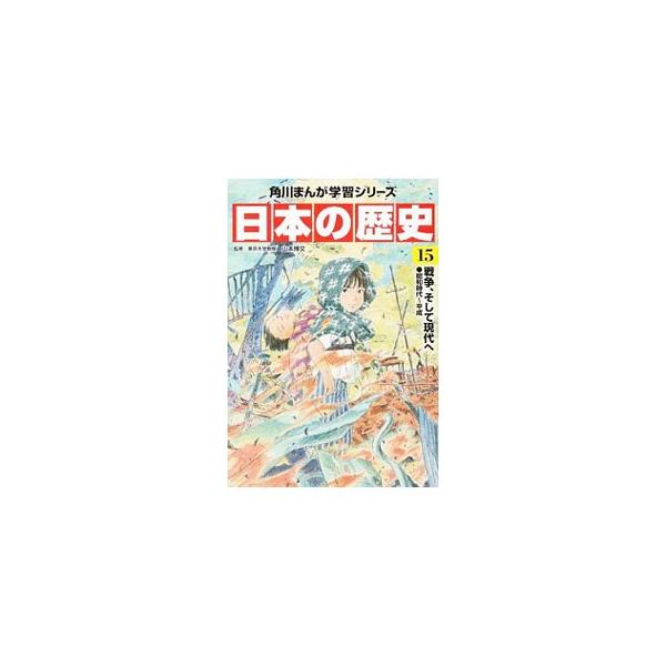 日本の歴史の流れがおもしろいほどよく分かる、コンパクトサイズの学習まんが。歴史写真館や絵で見る歴史ナビ、解説、Ｑ＆Ａ、年表なども収録。１５は昭和時代〜平成を描く。見返しにも記事あり。■カテゴリ：中古本■ジャンル：産業・学術・歴史 日本の歴史...