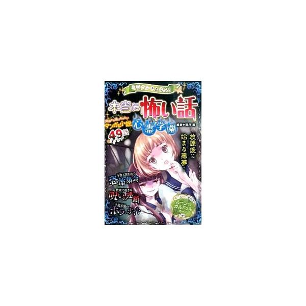 放課後に始まる悪夢、教室で起きる呪いの連鎖、予測不能のホラーナイト…。恐怖マンガ＆小説４９話を収録。心霊写真鑑定なども掲載。ジャケットそでに切り取って使える「ルーン☆ガルドゥルカード」つき。■カテゴリ：中古本■ジャンル：産業・学術・歴史 超...