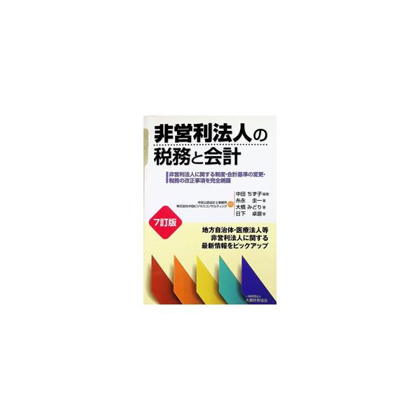地方公共団体、地方公営企業、学校法人、社会福祉法人、公益法人など、様々な非営利法人の会計・税務を横断的に解説するとともに、それぞれの法人の制度・会計・税務の特徴を明らかにする。■カテゴリ：中古本■ジャンル：ビジネス 税金■出版社：大蔵財務協...