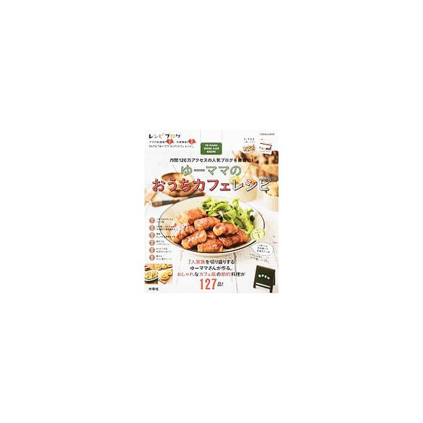 韓国風甘辛豚バラ豆腐ステーキ、うどん入り茶碗蒸し、ハムエッグパン…。７人家族を切り盛りするゆーママが作る、おしゃれなカフェ風の節約料理１２７品を紹介します。ブログ『ゆーママおうちカフェレシピ』を書籍化。■カテゴリ：中古本■ジャンル：料理・趣...