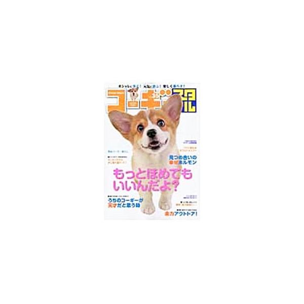 コーギーと楽しく暮らすための情報を満載。Ｖｏｌ．３５は、飼い主さんの色眼鏡たっぷりの愛犬“天才”エピソードを紹介するほか、プロ直伝のシャンプーテク、興奮コギさんとクールダウンの作法などを収録。ポストカード付き。■カテゴリ：中古本■ジャンル：...