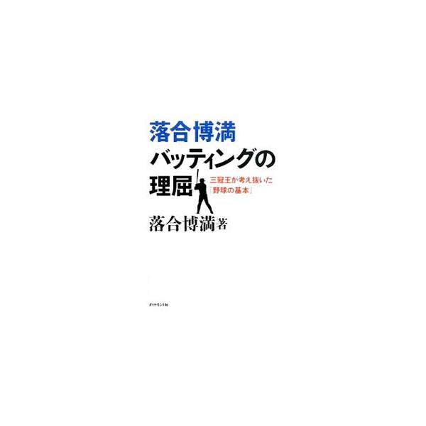 軸足の使い方、バットの選び方・握り方、野球選手のためのトレーニング…。三冠王が考え抜いた「野球の基本」をあますところなく伝える。電子書籍版も刊行。■カテゴリ：中古本■ジャンル：スポーツ・健康・医療 野球■出版社：ダイヤモンド社■出版社シリー...