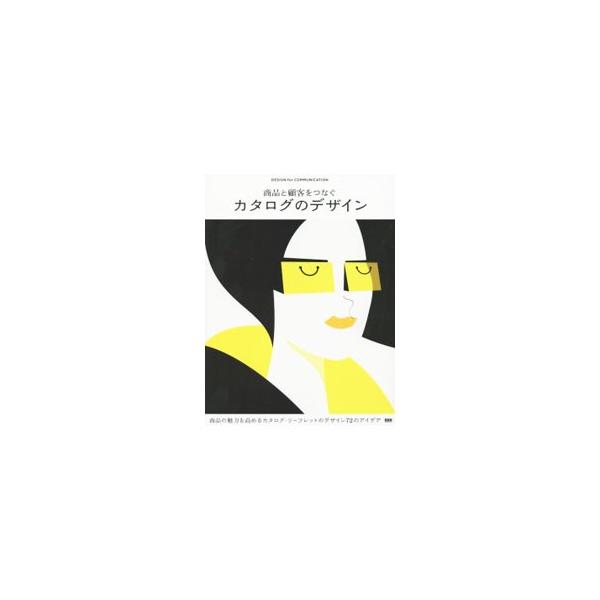 魅力的な冊子デザインの実例を紹介するデザイン事例集。商品と顧客をつなぐ重要なツールである「商品案内」に注目し、手に取ることのできる「商品」と、目には見えない「サービス」に分け、７２のデザインアイデアを紹介する。■カテゴリ：中古本■ジャンル：...