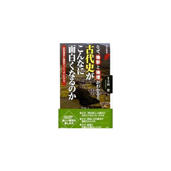 なぜ、「明石原人」は最古の日本人ではなくなったのか。なぜ、飛鳥に古代都市が建設されたのか。日本人の誕生から平安時代まで、古代の出来事を地図や地形のなかに位置づけて解説する。■カテゴリ：中古本■ジャンル：産業・学術・歴史 日本の歴史■出版社：...