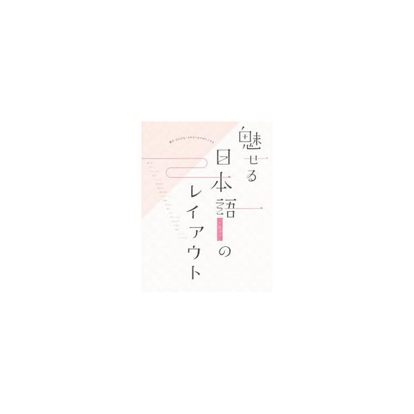 ポスター・新聞広告などの広告類や、書籍表紙、ＣＤジャケット、冊子類などから、キャッチコピーやタイトルを効果的に伝える優れた日本語レイアウトの作品を多数掲載。レイアウトのメイキングと解説も収録。■カテゴリ：中古本■ジャンル：女性・生活・コンピ...