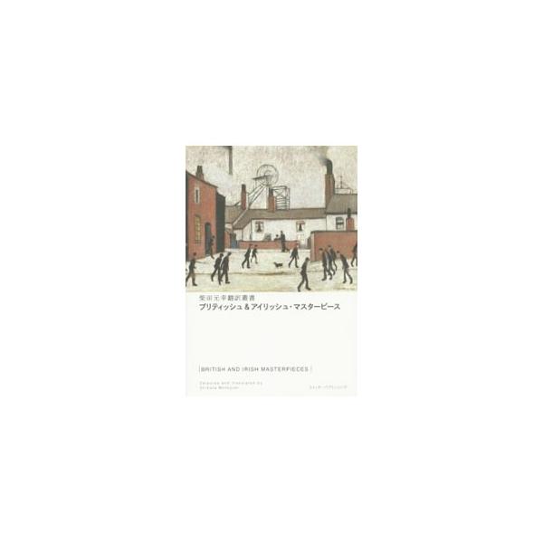 スウィフト、ディケンズ、コンラッド、サキ、ジョイス…。小説を愛する読者たちに選ばれ続けてきた、イギリスとアイルランドの名作短篇を集めたアンソロジー。■カテゴリ：中古本■ジャンル：文芸 小説一般■出版社：スイッチ・パブリッシング■出版社シリー...