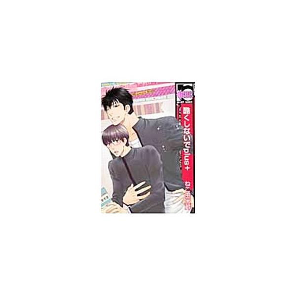 ■カテゴリ：中古コミック■ジャンル：ボーイズラブ■出版社：リブレ出版■掲載紙：ビーボーイコミックス■本のサイズ：Ｂ６版■発売日：2015/08/10■カナ：ヒドクシナイデプラス ネコタヨネゾウ
