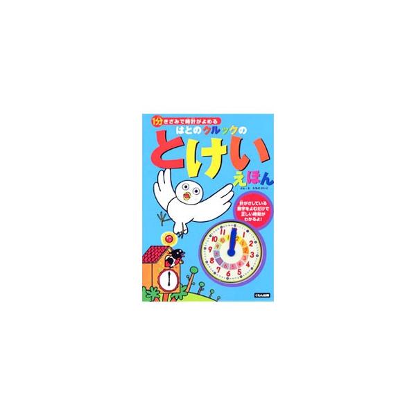 ■カテゴリ：中古本■ジャンル：料理・趣味・児童 絵本■出版社：くもん出版■出版社シリーズ：■本のサイズ：単行本■発売日：2001/12/01■カナ：１プンキザミデトケイガヨメルハトノクルックノトケイエホン タチノケイコ
