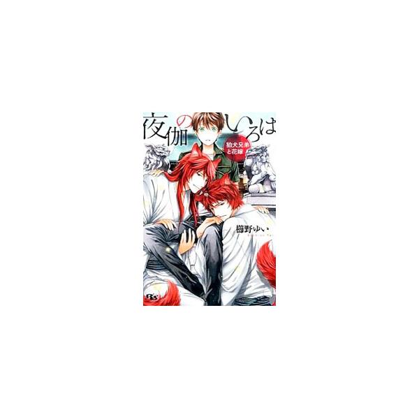 ■カテゴリ：中古本■ジャンル：文芸 ボーイズラブ■出版社：幻冬舎コミックス■出版社シリーズ：幻冬舎ルチル文庫■本のサイズ：文庫■発売日：2015/07/13■カナ：ヨトギノイロハ クシノユイ