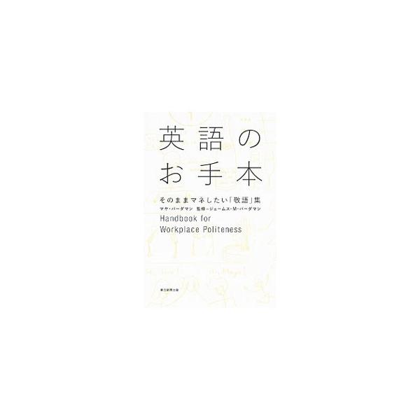 英語にも礼儀正しく、正確に伝える表現方法がある。「依頼」「問い合わせ」「電話対応」「謝罪」など、ビジネスの場面でそのまま使えるフレーズを紹介する。メールの基本や毎日のオフィス英語も収録。■カテゴリ：中古本■ジャンル：産業・学術・歴史 商業■...