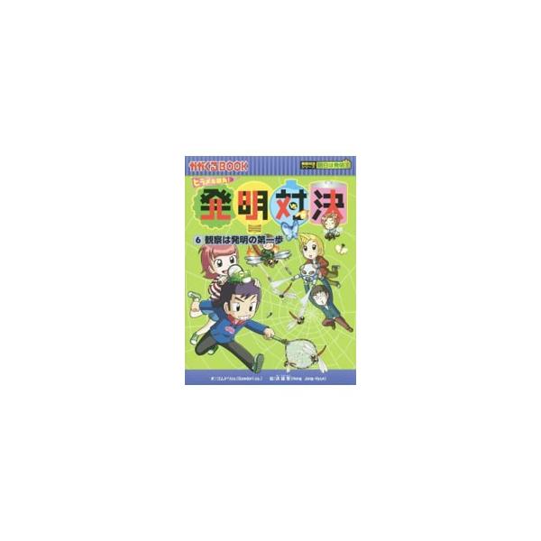 伝統家屋の風の道など、自然の観察から生まれた発明を通して、対流現象、酸化・還元反応、陸風と海風などをやさしく解説。生活に役立つ発明を通じて、創意工夫する力を育てる発明漫画。■カテゴリ：中古本■ジャンル：産業・学術・歴史 技術・テクノロジー■...