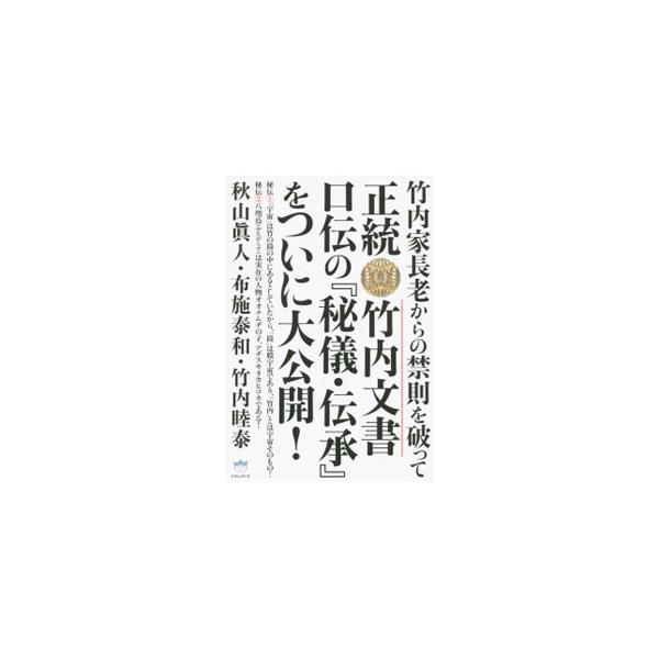太古の地球、日本の成り立ち、古代ユダヤの叡智、神話・伝承・お伽話…。「正統竹内文書」の継承者・竹内睦泰が口伝の秘儀・伝承を大公開。それを手がかりに秋山真人がシンボル学、霊能の次元から分析し、布施泰和が解説する。■カテゴリ：中古本■ジャンル：...