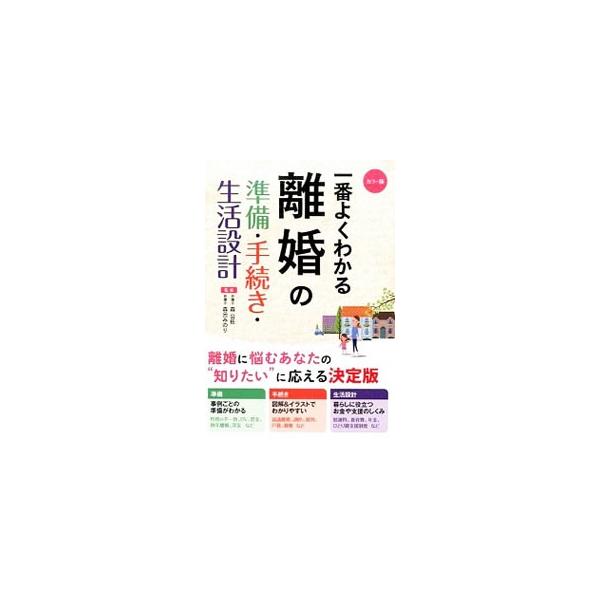 離婚のために必要な準備を、ＤＶ、浮気といった事例ごとに紹介し、協議離婚や調停、財産分与、親権、ひとり親への公的支援などについて、イラストでわかりやすく解説します。書き込み式のセルフチェックあり。■カテゴリ：中古本■ジャンル：政治・経済・法律...