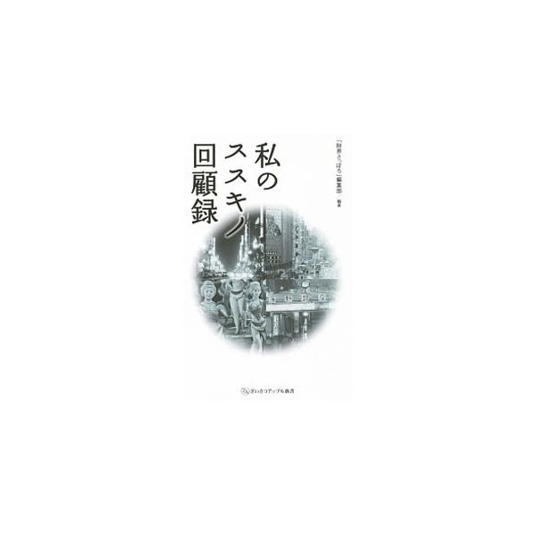 日本３大歓楽街の１つとして全国的にも有名な札幌・ススキノ。時代とともに、その姿を変えてきたススキノの裏面史を、道内経済人を中心に５５人が証言。当時の風景が鮮やかによみがえる。『財界さっぽろ』不定期連載を書籍化。■カテゴリ：中古本■ジャンル：...