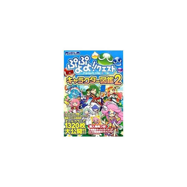「ぷよぷよ！！クエスト」に登場するキャラクターを詳細データとともに紹介。キャラクター育成に欠かせない合成素材カード等も収録。キャラクターカードが入手できる、２０１６年６月３０日まで有効のシリアルコード付き。■カテゴリ：中古本■ジャンル：料理...