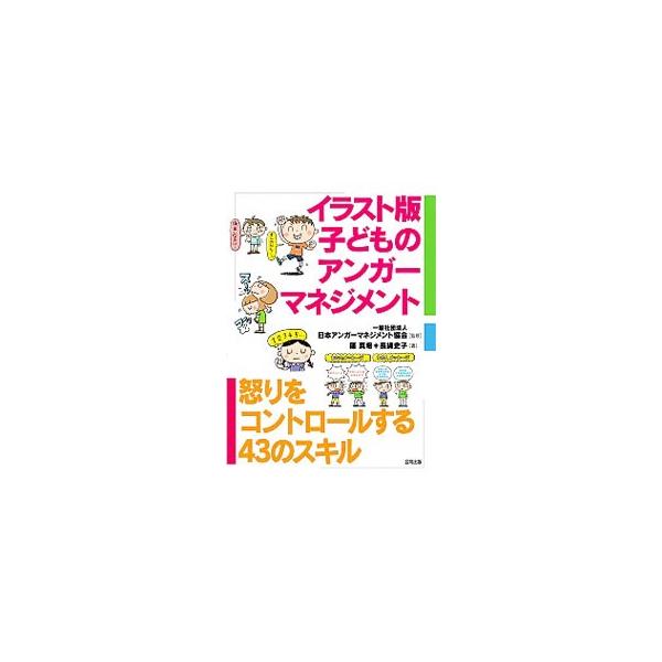 自分の怒りを知り、上手にコントロールするためのスキル「アンガーマネジメント」を、子どもが理解できるよう、イラストを交えてわかりやすく紹介。イラっとしてしまう場面に役立つヒントが満載です。一部書き込み式。■カテゴリ：中古本■ジャンル：産業・学...