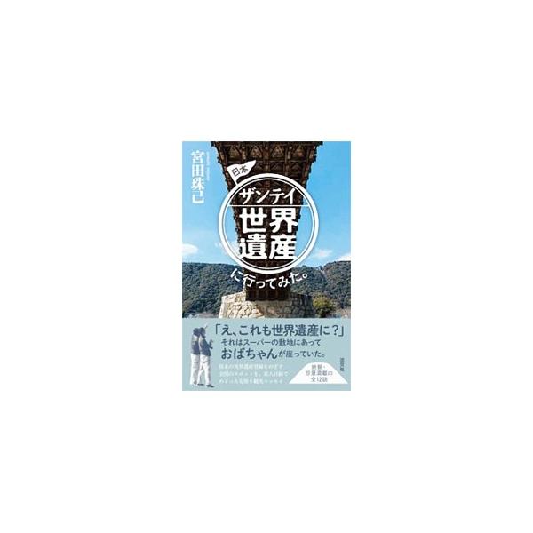 バラエティ豊かな佐渡、住宅地にひょっこり古代が覗く百舌鳥・古市古墳群…。将来の世界遺産登録をめざす全国のスポットを、素人目線でめぐった先取り観光エッセイ。データ：２０１４年９月現在。『なごみ』連載を書籍化。■カテゴリ：中古本■ジャンル：料理...