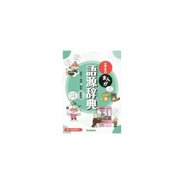 小学校の教科書に出てくることばを中心に、「人のくらし、行いからできたことば」「文化と伝統からできたことば」などに分け、意味、語源、使い方を、まんがとともに分かりやすく紹介する。ことばをもっと知るための辞典。■カテゴリ：中古本■ジャンル：産業...