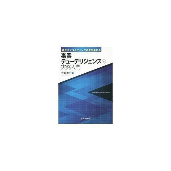 「短期間」で「質の高い」事業デューデリジェンスを行うための入門書。フレームワークの基本から、ヒアリングや調査・分析の方法、報告書のまとめ方までを実践的に解説。サンプルやフォーマットのダウンロードサービス付き。■カテゴリ：中古本■ジャンル：ビ...