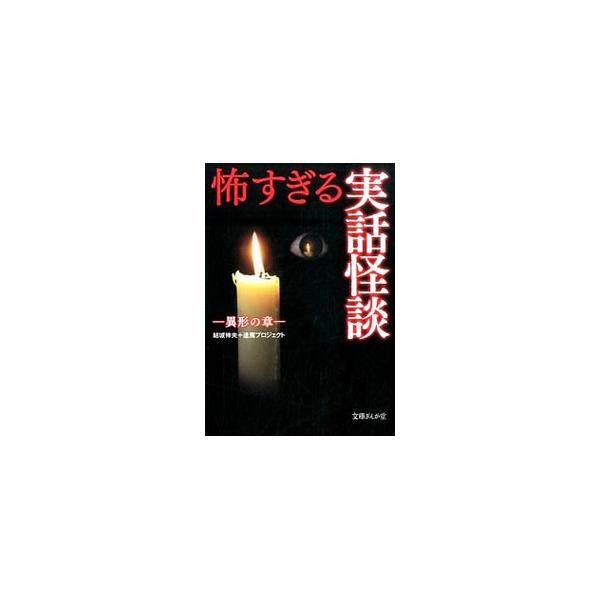 死んだはずの友人からかかってきた電話、事故現場に佇む不思議な男、こっくりさんが示した謎の文章…。Ｗｅｂサイト『逢魔が時物語』に投稿された体験談の中から厳選した、戦慄の実話怪談集第３弾。■カテゴリ：中古本■ジャンル：産業・学術・歴史 超能力・...