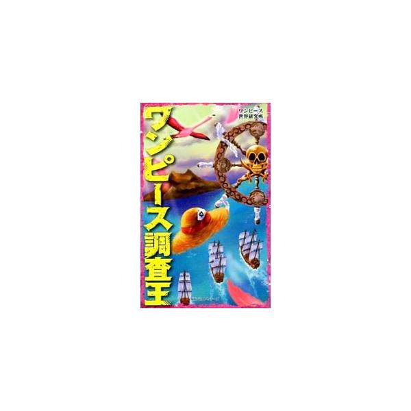 ノア修復の鍵を握る一族はトンタッタ族？　ドフラミンゴはもうひとりのラスボス？　なぜネフェルタリ家は天竜人にならなかった？　「ワンピース」にちりばめられた数々の謎や伏線について考察する、非公式の研究本。■カテゴリ：中古本■ジャンル：料理・趣味...