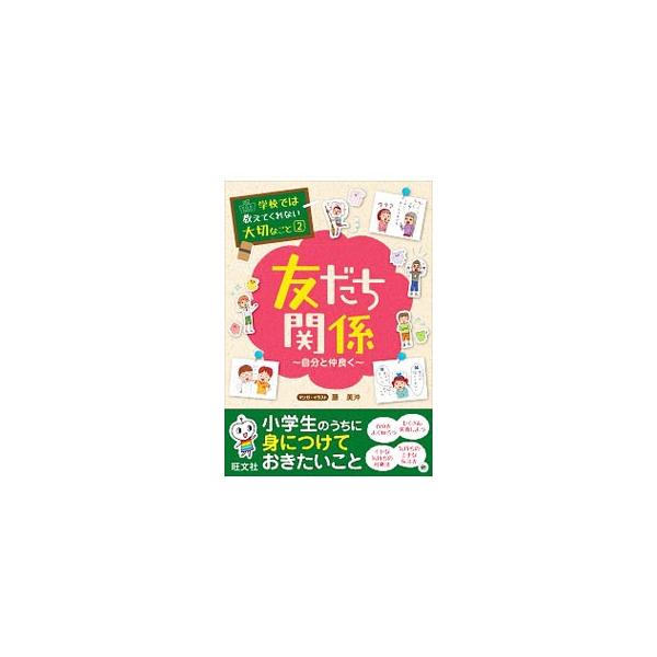 自信をもって生きていくには、自分でとことん考え、そのときの自分にとっての正解が何かを判断していく力が必要。「友だち関係」をテーマに、自分や相手のことを知る大切さと、世の中のさまざまな仕組みをマンガで紹介する。■カテゴリ：中古本■ジャンル：政...