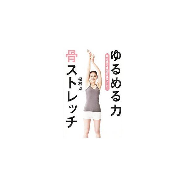 「骨」を意識するだけで、体は驚くほど軽くなる！　短時間で身のこなしが軽やかになり、ひどい肩こり、腰痛、膝痛から解放される「骨ストレッチ」の全容を、初めての人にもイメージできるよう、わかりやすく紹介する。■カテゴリ：中古本■ジャンル：スポーツ...