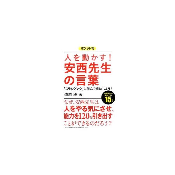 なぜ、安西先生は人をやる気にさせ、能力を１２０％引き出すことができるのだろう？　最強・最高のコーチングの原理、原則を４つの視点からまとめ、「スラムダンク」の展開に合わせつつ安西先生のコーチングの凄さを解説する。■カテゴリ：中古本■ジャンル：...