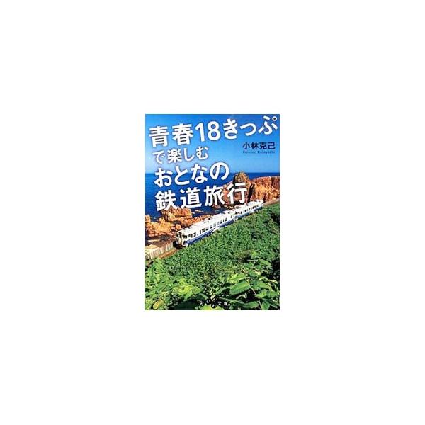 若者に限らず、熟年層にもファンの多い青春１８きっぷ。青春１８きっぷ利用歴３２年のベテランが、おトクな利用法＆旅のおすすめプランを大公開！　「秋の乗り放題パス」などの姉妹きっぷのモデルプランも掲載。■カテゴリ：中古本■ジャンル：料理・趣味・児...