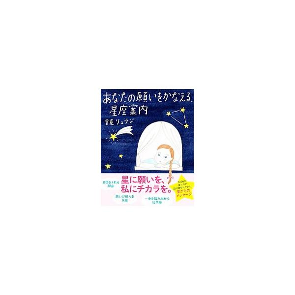 心がピンチのとき、人間関係がしんどいとき、恋してるとき…。星座が、あなたを受け止めてくれる。星が、あなたを助けてくれる−。五千年変わらず語り継がれてきた、星からのメッセージを紹介します。■カテゴリ：中古本■ジャンル：女性・生活・コンピュータ...