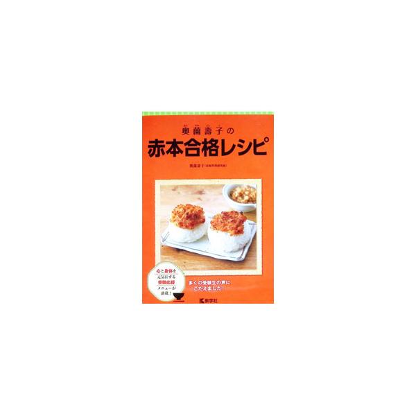 「赤本」の合格者の声を丁寧に読み解き、合格者はどんなものを食べてきたかを分析。最近の栄養学、脳科学の本なども参考にしながら、受験生の体や脳や心に良い食材を使った、おいしいレシピを紹介します。■カテゴリ：中古本■ジャンル：料理・趣味・児童 料...