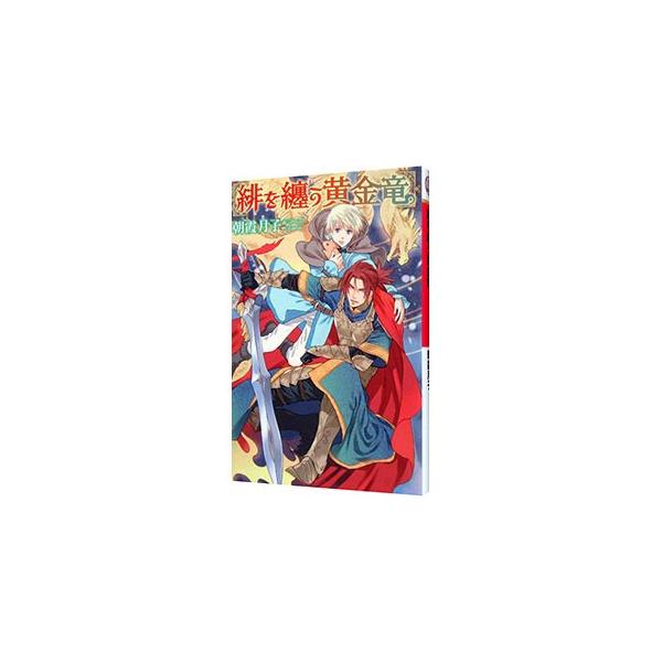 ■カテゴリ：中古本■ジャンル：文芸 ボーイズラブ■出版社：幻冬舎■出版社シリーズ：リンクスロマンス■本のサイズ：新書■発売日：2015/07/31■カナ：ヒヲマトウオウゴンリュウ アサカツキコ
