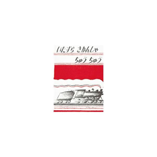 ■カテゴリ：中古本■ジャンル：料理・趣味・児童 絵本■出版社：福音館書店■出版社シリーズ：■本のサイズ：単行本■発売日：1961/08/01■カナ：イタズラキカンシャチュウチュウ バージニアリーバートン