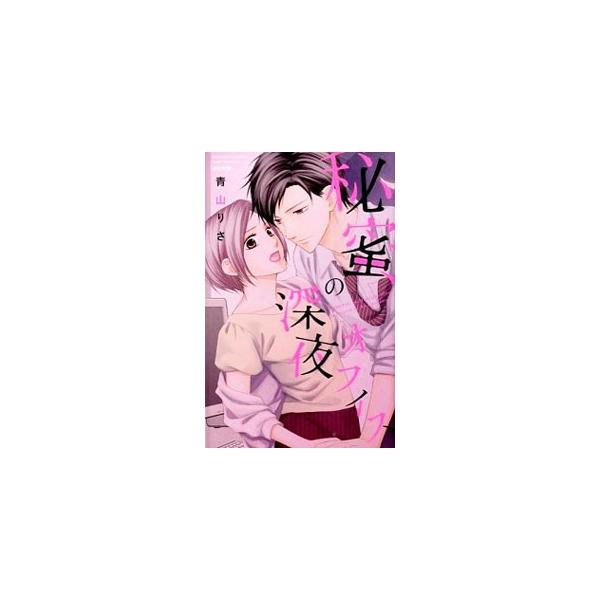 ■カテゴリ：中古コミック■ジャンル：少女■出版社：ぶんか社■掲載紙：ぶんか社コミックス　Ｓ＊ｇｉｒｌ　Ｓｅｌｅｃｔｉｏｎ■本のサイズ：新書版■発売日：2015/08/29■カナ：ヒミツノシンヤオフィス アオヤマリサ