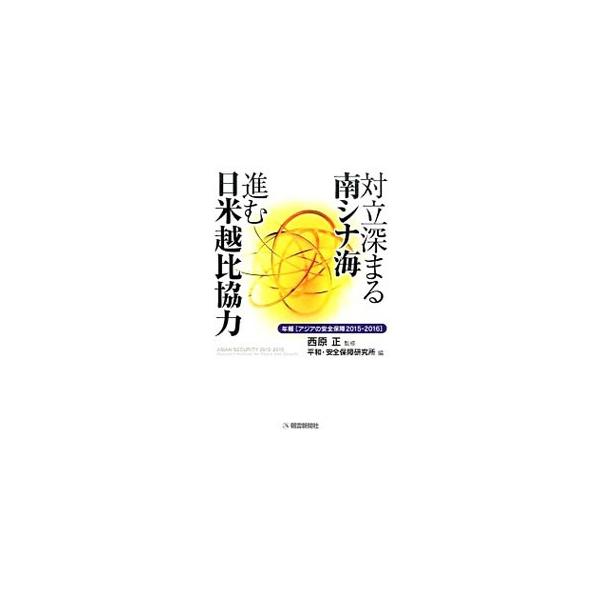 日本のテロ対策、防衛装備移転三原則と防衛産業などに焦点を当てつつ、アジア各国の国内情勢と国際関係をグローバルな視野から徹底的に分析。アジア太平洋地域の安全保障を説き明かす。見返しに地図あり。■カテゴリ：中古本■ジャンル：政治・経済・法律 外...