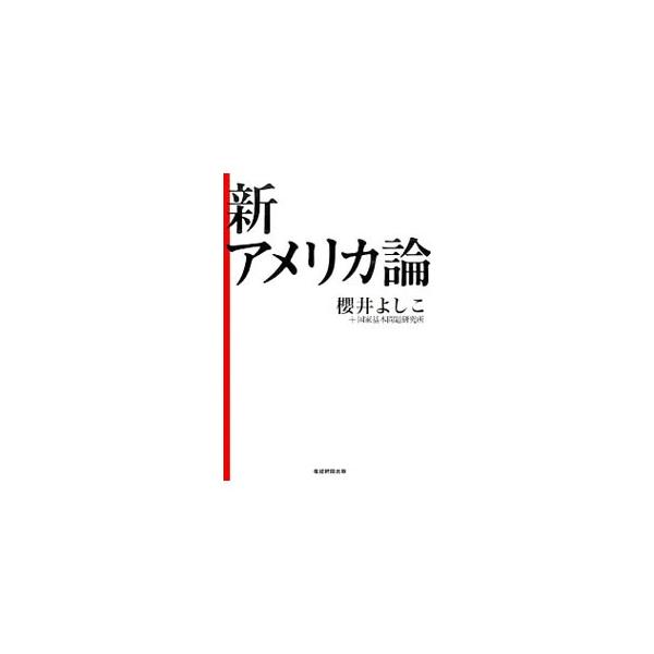 日本は「内向きアメリカ」とどう付き合えばいいのか。日本の針路を考えるとき、アメリカを知らないではすまされない。外交、軍事、歴史認識、エネルギー、メディア、中国問題など、アメリカの現実を多角的に論じる。■カテゴリ：中古本■ジャンル：政治・経済...