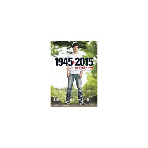 アジア・太平洋戦争の時代に若者だった戦争体験者たちの証言と、２０１５年の今を生きる若者たちがその証言を読んで綴った手紙を収録する。もっと「戦争」を知りたい人のためのブックリスト等も掲載。■カテゴリ：中古本■ジャンル：産業・学術・歴史 日本の...